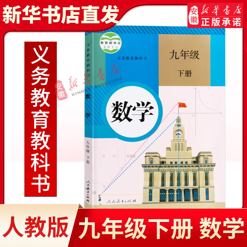 现货 九年级下册数学书 人教课本教材教科书新版初三数学下册 教育出版社9年级下册数学书初三下学期