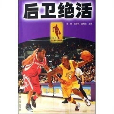 后卫绝活 徐明 等 著 北京体育出版社后卫绝活书籍