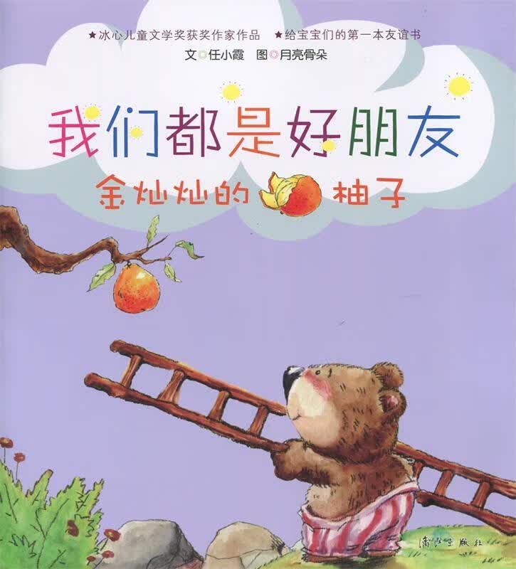 金灿灿的柚子 任小霞 文,月亮骨朵 图【书】