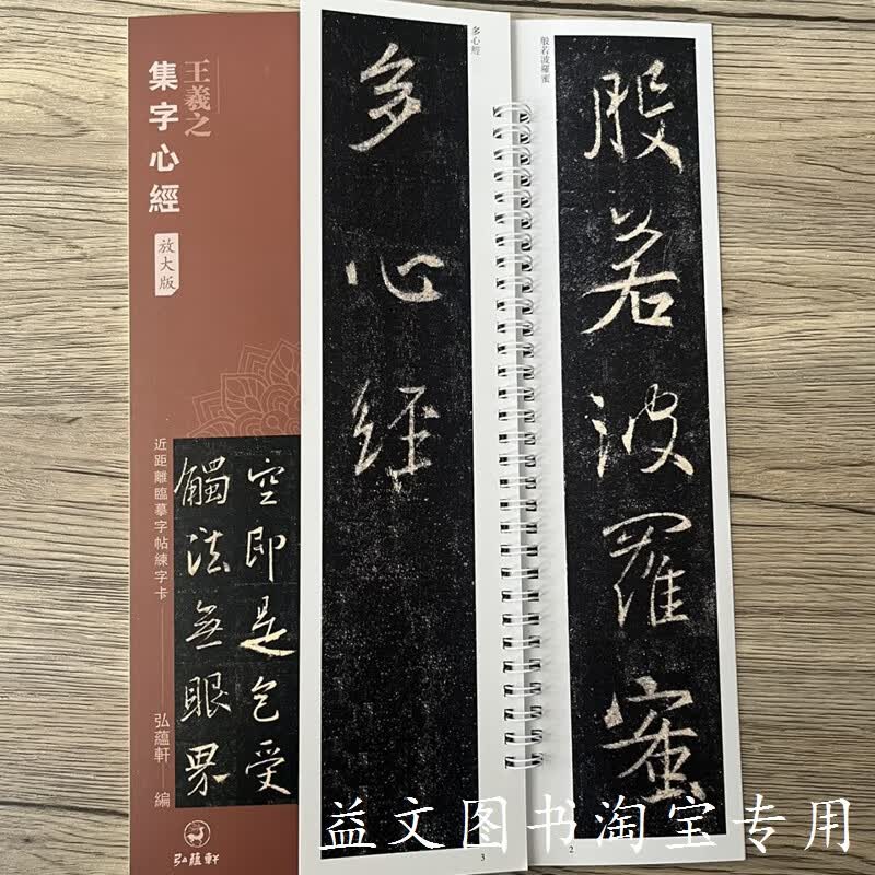 王羲之集字芯经放大版近距离临摹字卡繁体旁注行书毛笔书法字帖