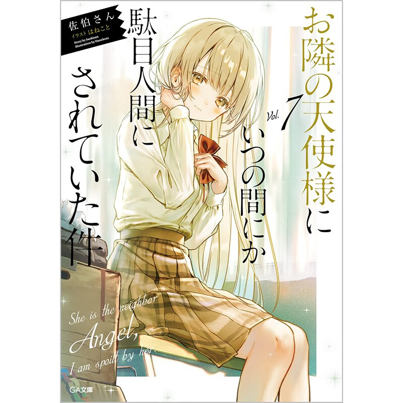 现货 日文原版 关于我在无意间被隔壁的天使变成废柴这件事 7 普通版 佐伯さん 青春恋爱故事漫画书籍