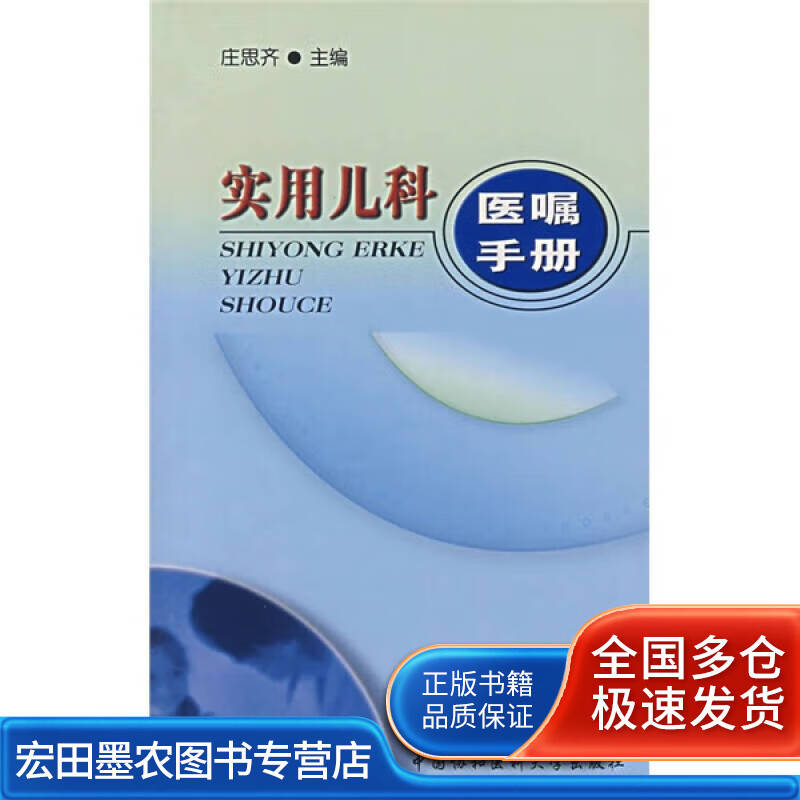 实用儿科医嘱手册【好书】