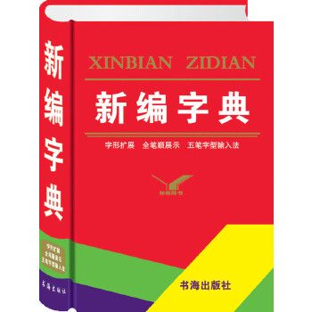 新编字典