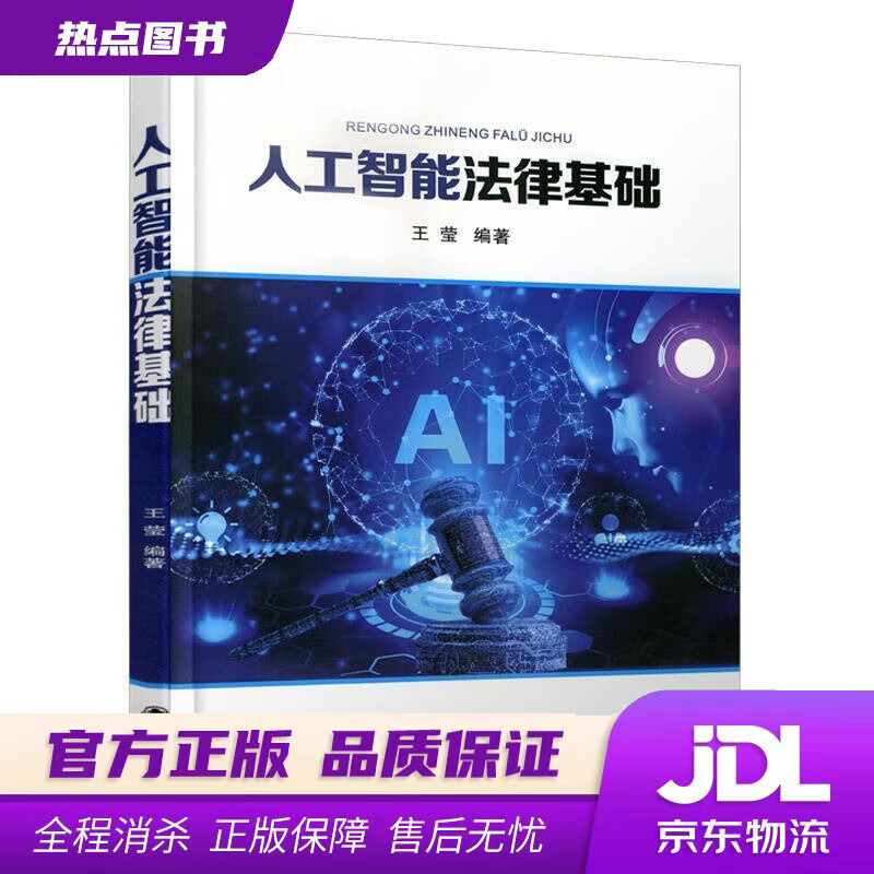 人工智能法律基础 西安交通大学出版社