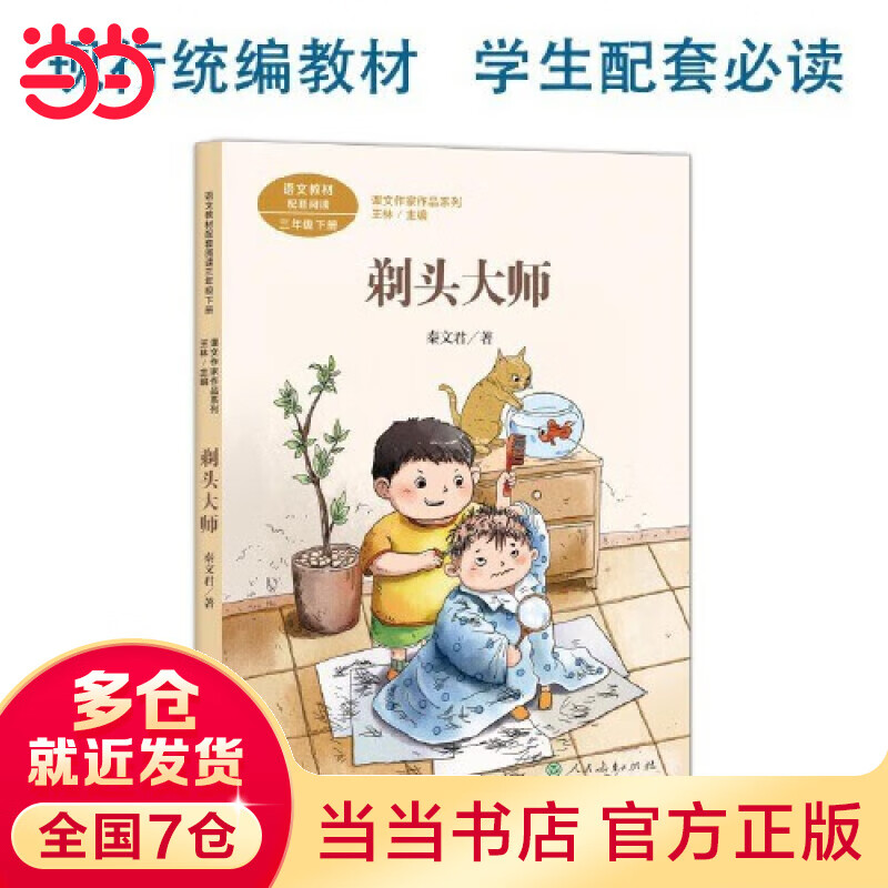 【当当 书籍】课文作家作品系列 三年级上册/下册 语文教材配套阅读 人民教育出版社 小学阅读 剃头大师 三下