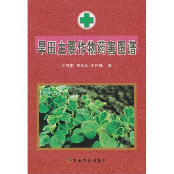 旱田主要作物药害图谱9787109092211
