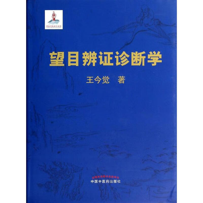 望目辨证诊断学