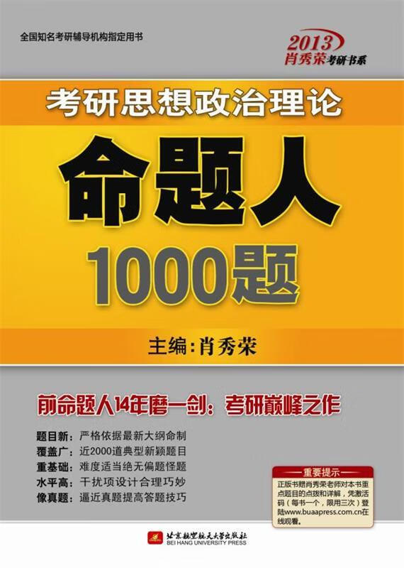 肖秀荣2013考研思想政治理论命题人1000题 肖秀荣 编【书】