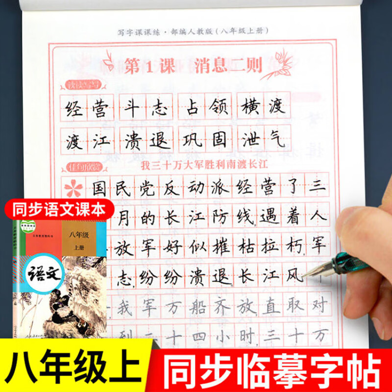 【配套教材】八年级上册语文字帖 初二同步练字帖部编版人教版八上2022年写字练字钢笔描红练习8年级上学期课课练每日一练写字帖 八年级上同步练字帖(带摹纸) 八年级/初中二年级 初中二年级