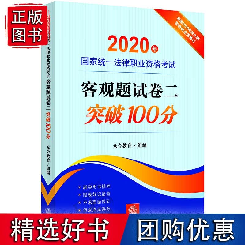 司法考试2020 2020年统一法律职业资格考试客观题试卷二突破100分