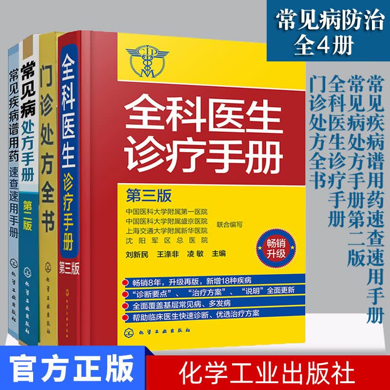 全4册 常见病处方手册第二版+全科医生诊疗手册+门诊处方全书+常见疾病谱用药 常见病用药书籍 医