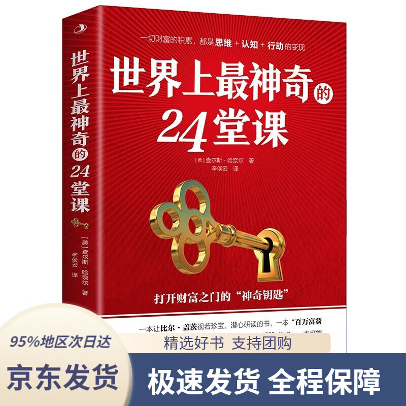 【 京东配送 支持团购】世界上神奇的24堂课