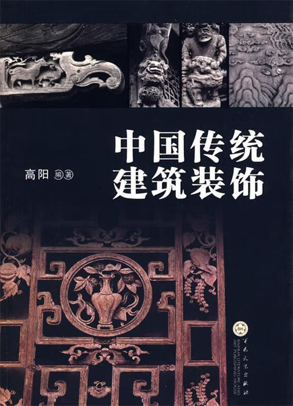 中国传统建筑装饰【特惠】