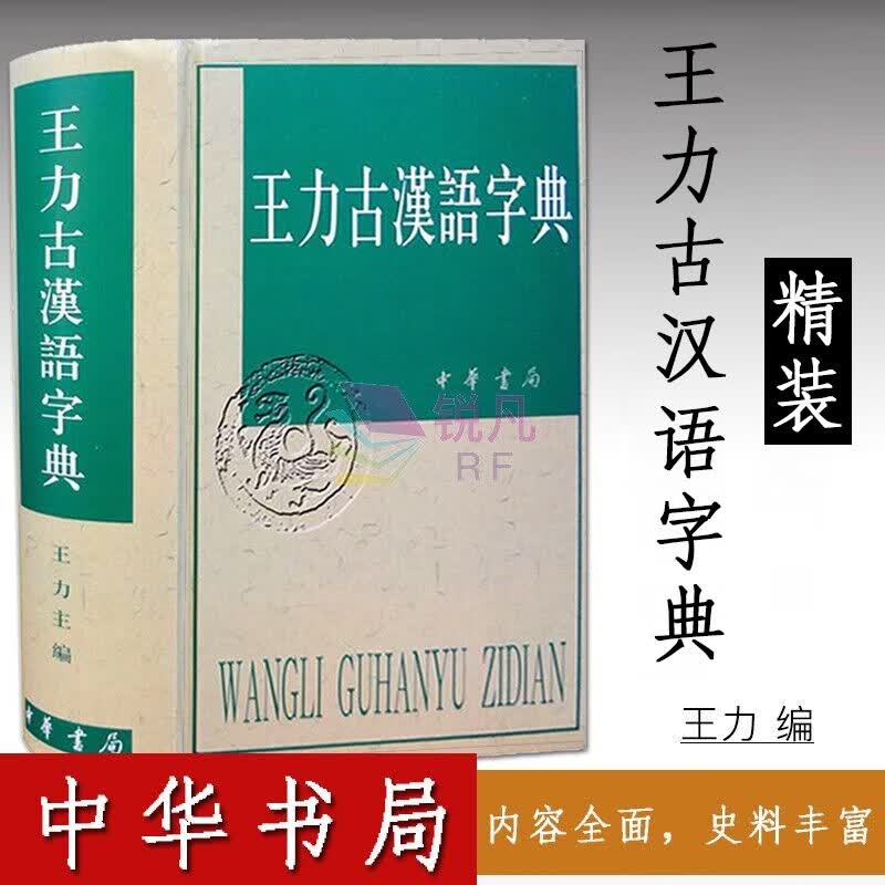 王力古汉语字典 精装 王力编 中华书局  古代汉语词典字典工具书