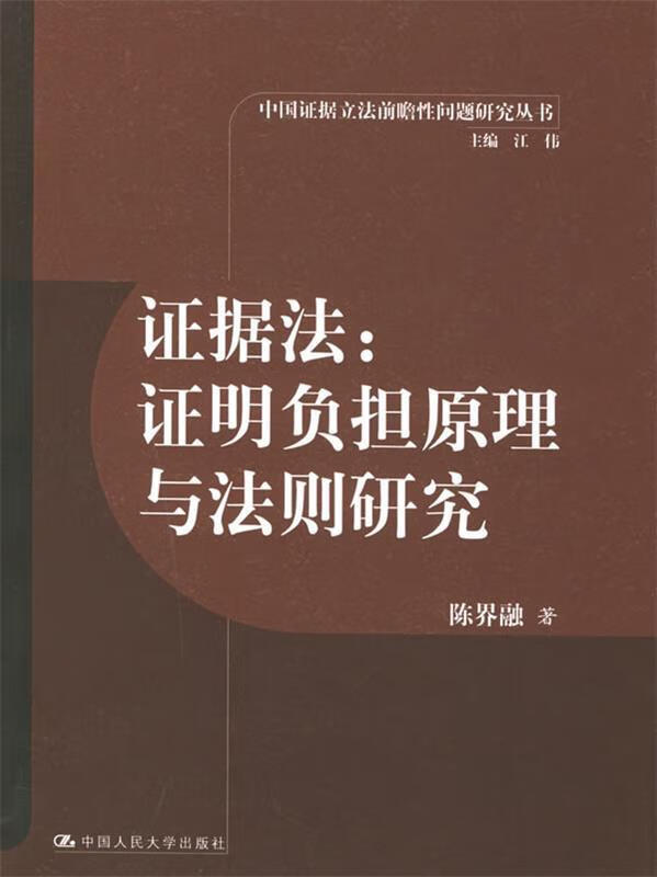 证据法 陈界融 著