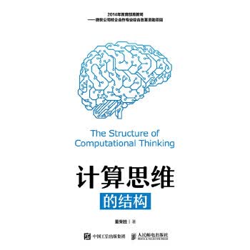现货:计算思维的结构9787115457653