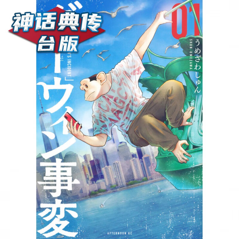现货 达尔文事变1-2 漫画 うめざわしゅん 台版书籍【神话典传】