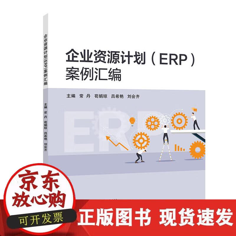 【现货】企业资源计划（ERP）案例汇编