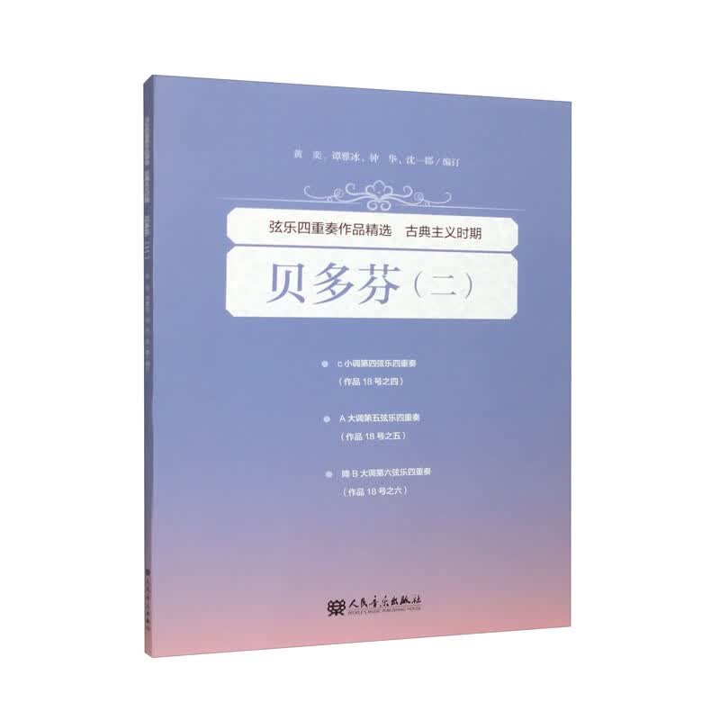 弦乐四重奏作品精选 古典主义时期 贝多芬（二）