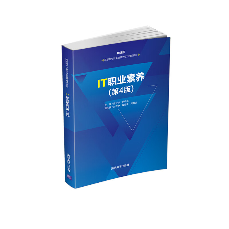 IT职业素养（第4版）/微课版高职高专计算机任务驱动模式教材
