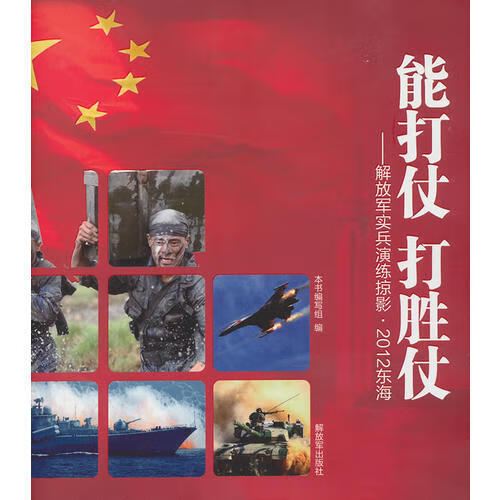 能打仗 打胜仗 军队实兵演练掠影 2012东海【好书】
