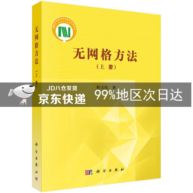 无网格方法（上册）