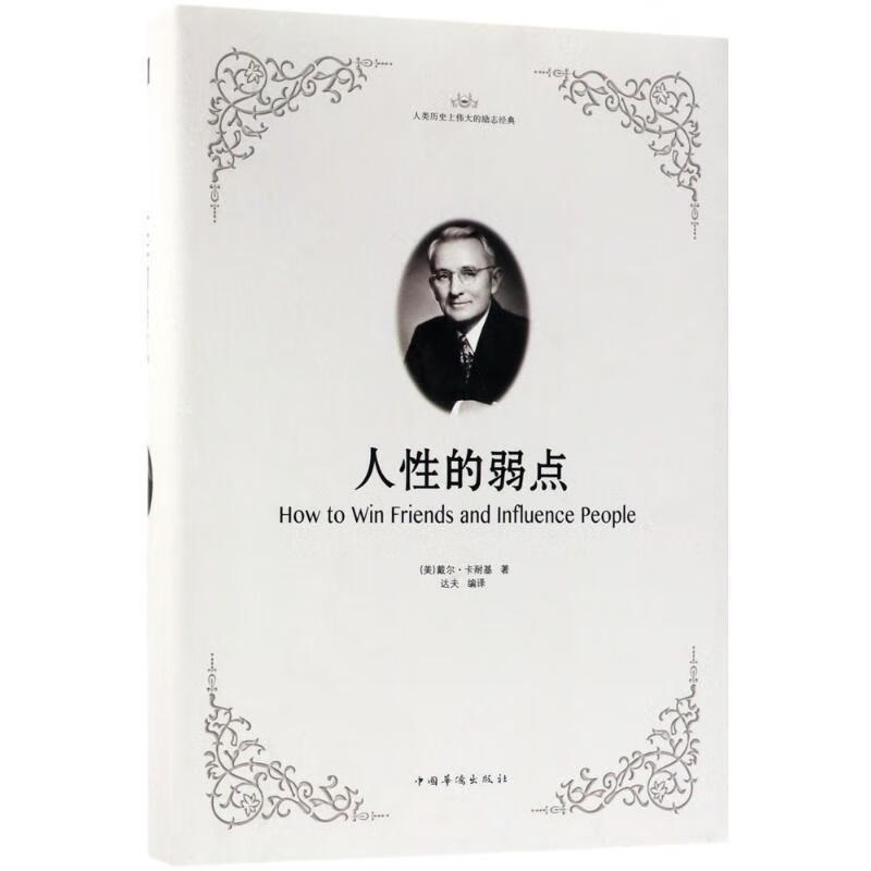 人性的弱点