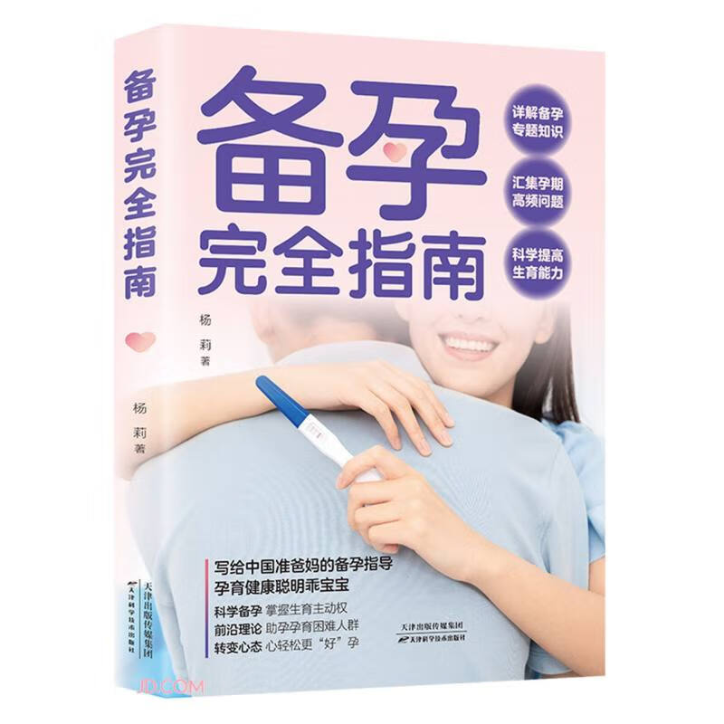 备孕完全指南