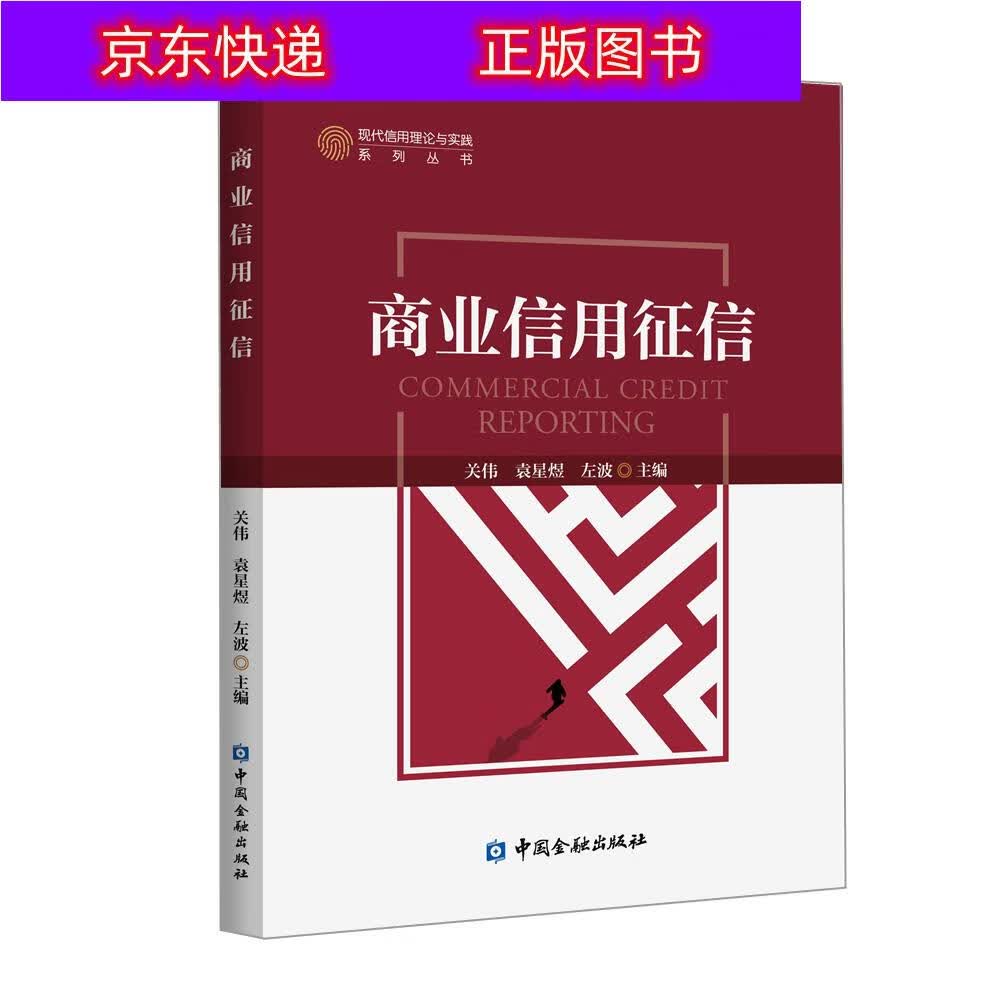 书籍 商业信用征信 信用管理与信贷类图书 商业信用征信