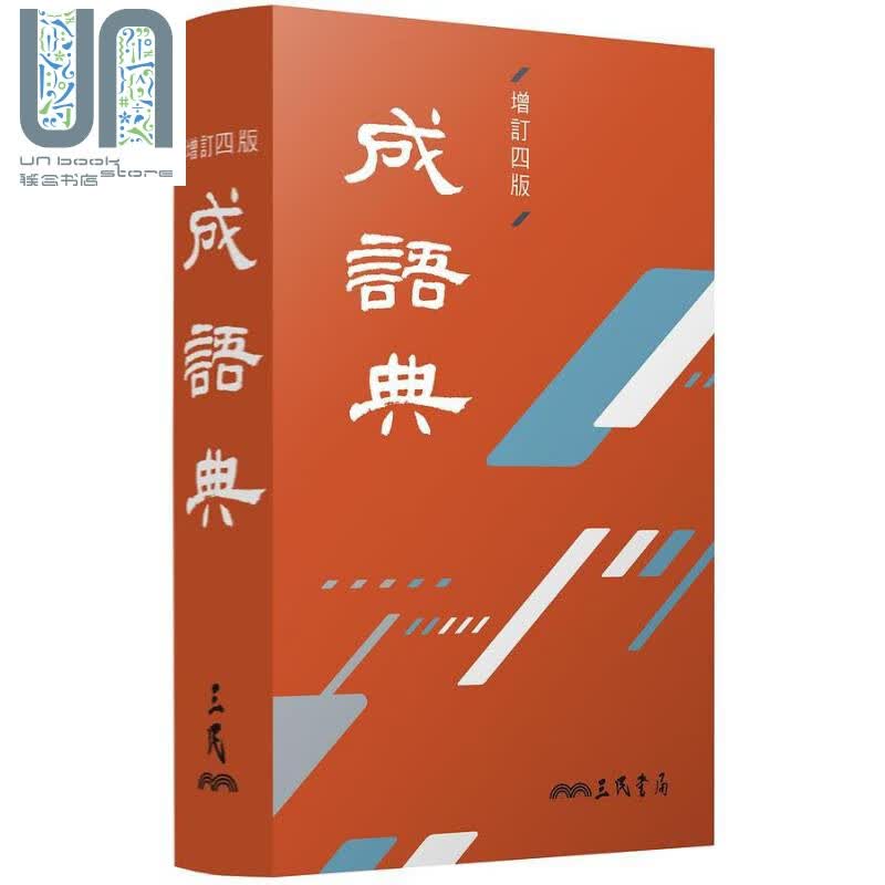 成语典 增订四版 港台原版 三民书局成语典编纂委员会 三民