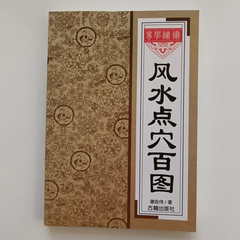 风水点穴百图