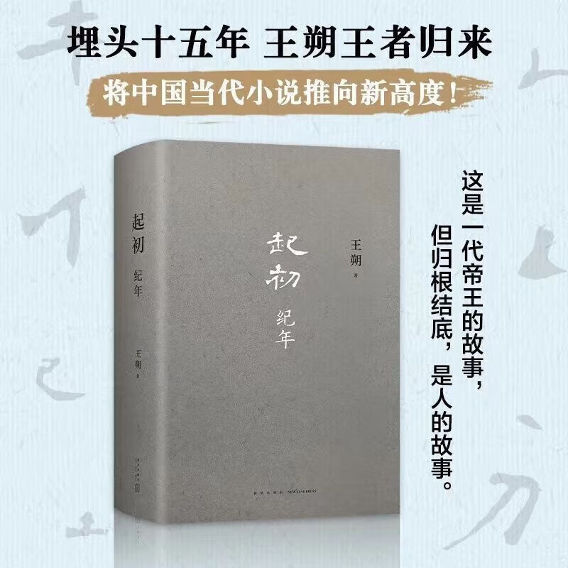 【现货速发】起初竹书 · 王朔新书 纪年后又一力作想象力 王朔的 起初 纪年