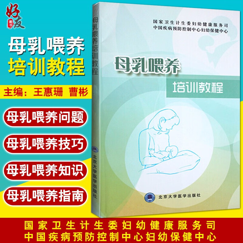 母乳喂养培训教程 王惠珊 曹彬主编 北京大学医学出版社 9787565907050