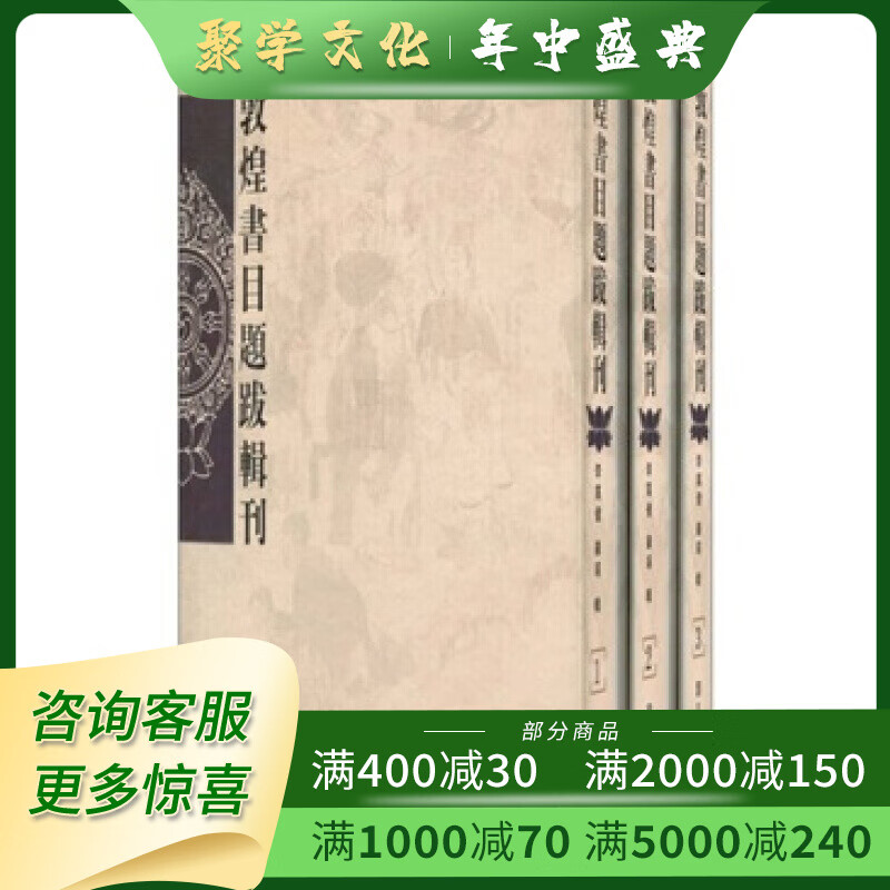 民国时期敦煌书目题跋辑刊 16开精装 全三