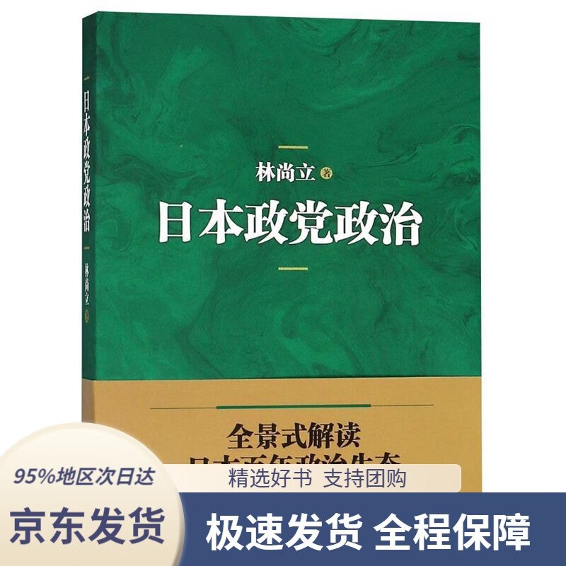 【 京东配送 支持团购】日本政党政治林尚立著上海人民出版社9787208136830