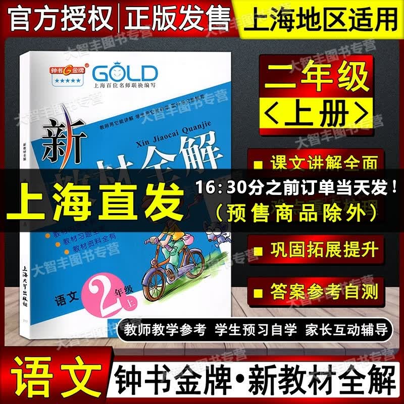 新版钟书 新教材全解 语文 二年级上册 二年级学期2年级上 上海版五四制语文 上海大学 课前预习课后习 语文 二年级上
