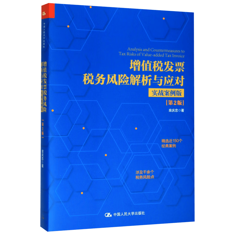 增值税发票税务风险解析与应对(实战案例版第2版)