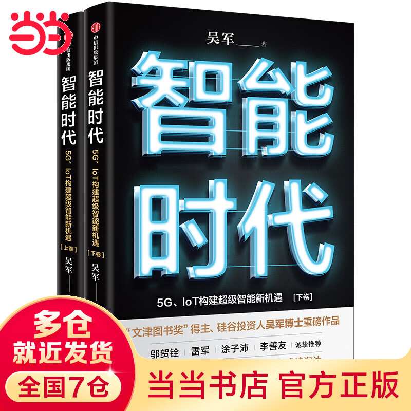 智能时代：吴军 著 文津图书奖 态度 格局 见识作者力作ChatGPT场上技术解析 中信出版社