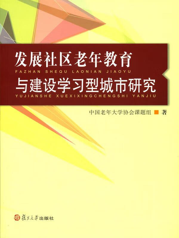 发展社区老年教育与建设学习型城市研究()