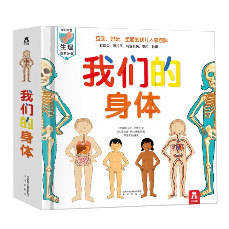 我们的身体3d立体书身体的秘密乐乐趣儿童绘本2-3-4-6-8-10岁小学生科普百科书幼儿身体的秘密书籍我们的太空交通工具儿童宝宝科普 我们的身体