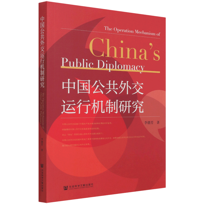 中国公共外交运行机制研究
