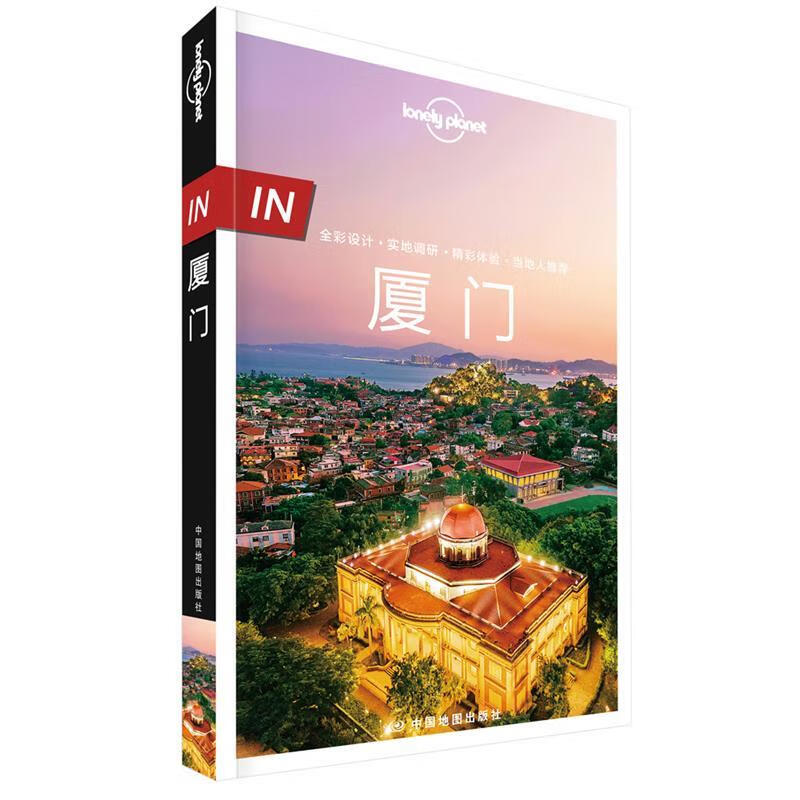LP厦门-孤独星球LonelyPlanet旅行指南系列-IN·厦门第二版