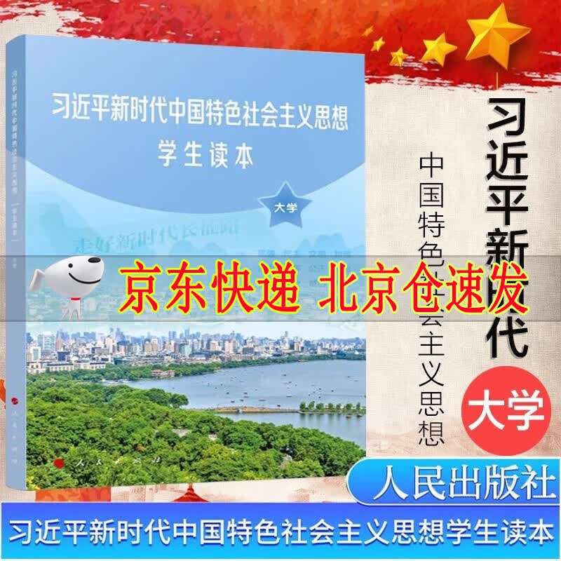 习近平新时代中国特色社会主义思想学生读本（大学）人民出版社