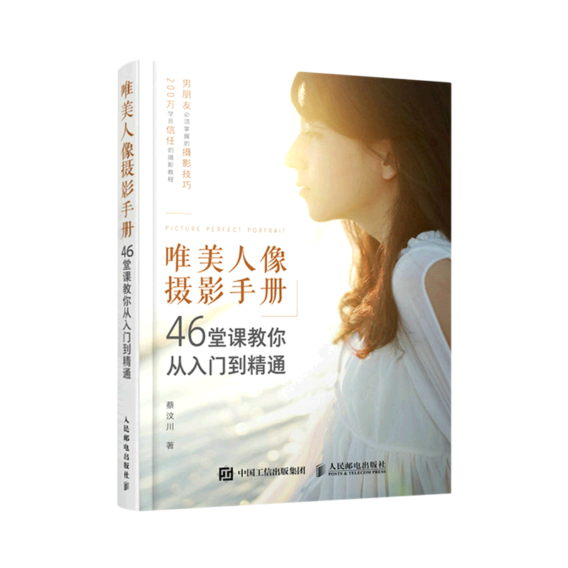 唯美人像摄影手册(46堂课教你从入门到精通)