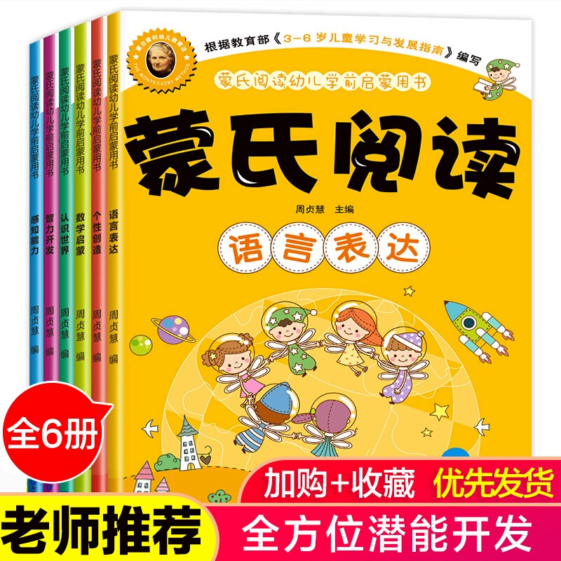 幼小衔接蒙氏阅读全6册 3-7岁启蒙课本 幼儿园全套教材 学前拼音看图学说话教育书籍 小班中班大班识 蒙氏阅读全6册