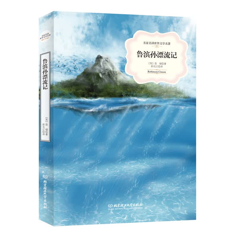 鲁滨孙漂流记/名家名译世界文学名著·