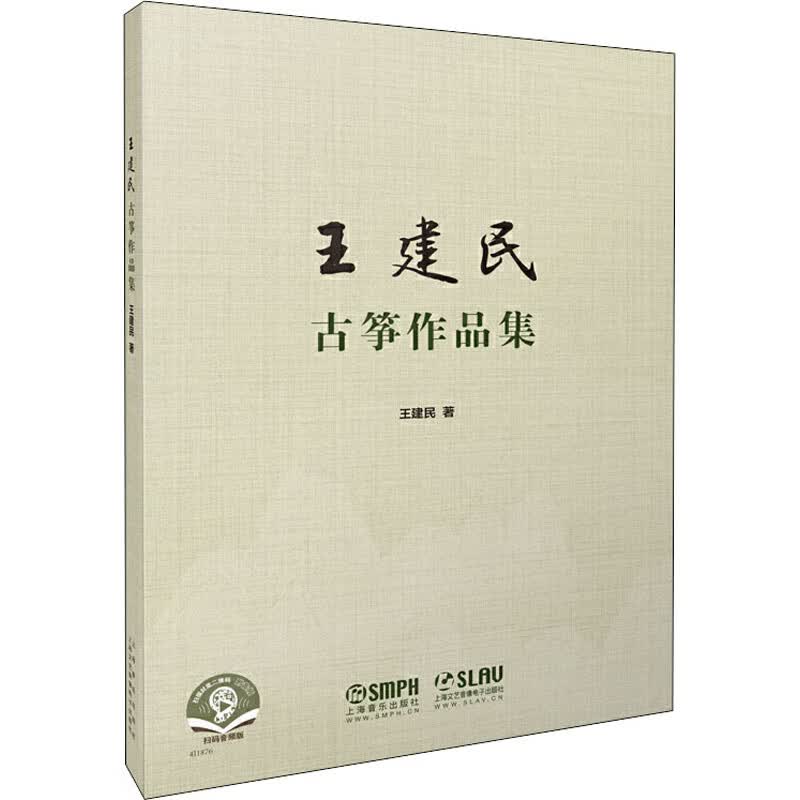 王建民古筝作品集 扫码音频版