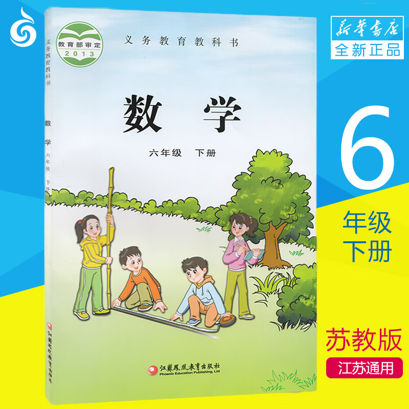 【小学6年级下册】数学书 六年级下册 苏教版版 教材 教科书 课本 门店发货