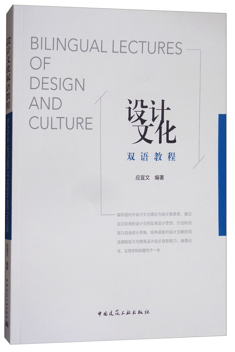 设计文化双语教程 中国建筑工业出版社
