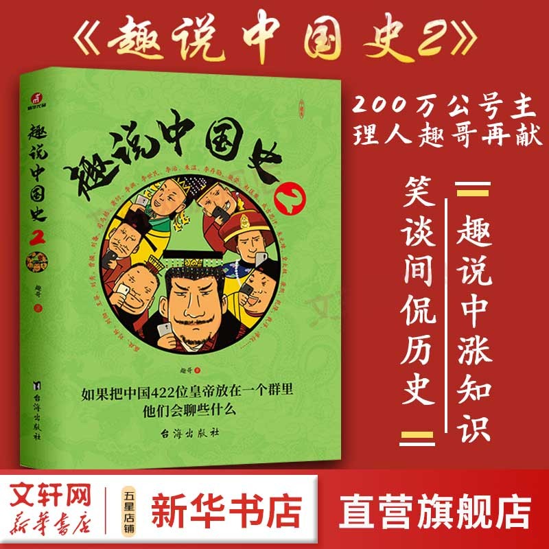 趣说中国史1+2、中国通史、人间惊鸿客等历史书籍自选 历史大V趣哥 趣谈历史漫画 趣说中国史2